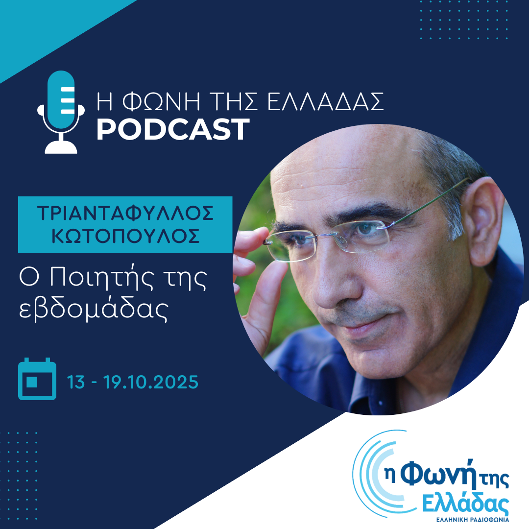 Ο ποιητής της Εβδομάδας: Τριαντάφυλλος Κωτόπουλος | 18.10.2025 - ERT εcho