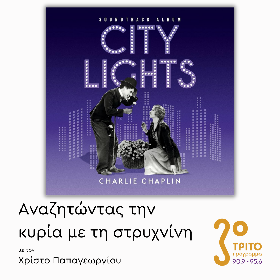 «Τα Φώτα της Πόλης» του Τσάρλυ Τσάπλιν ("City Lights", 1931) | 07.11. ...