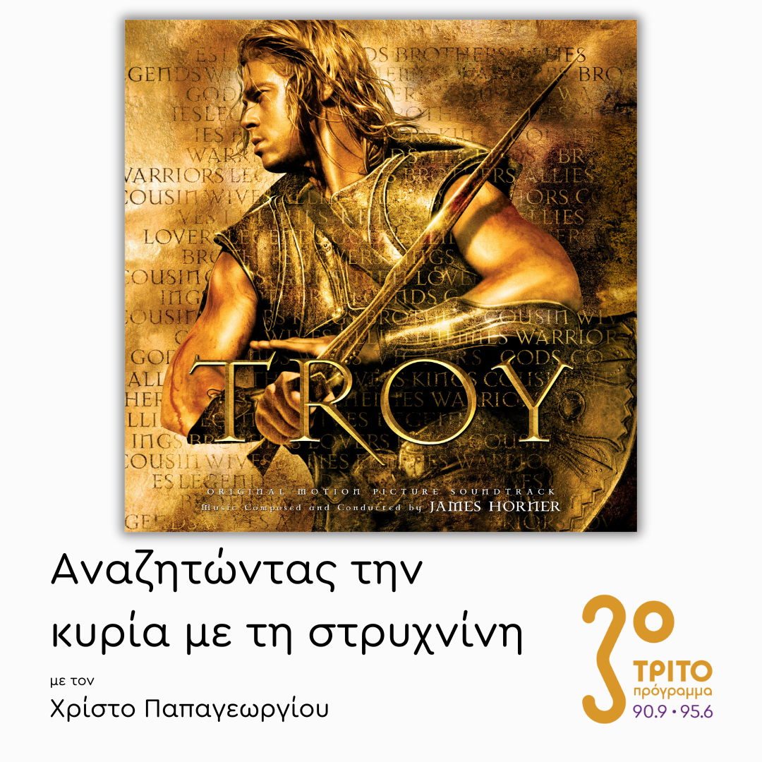 "Troy" (2004): Μία «Μυθική» Μουσική Μονομαχία - Μέρος 2ο | 21.11.2025 ...
