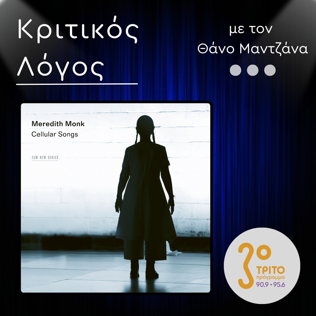 “Cellular Songs”: Η Πρωτοποριακή Φωνητική Μουσική της Meredith Monk ...
