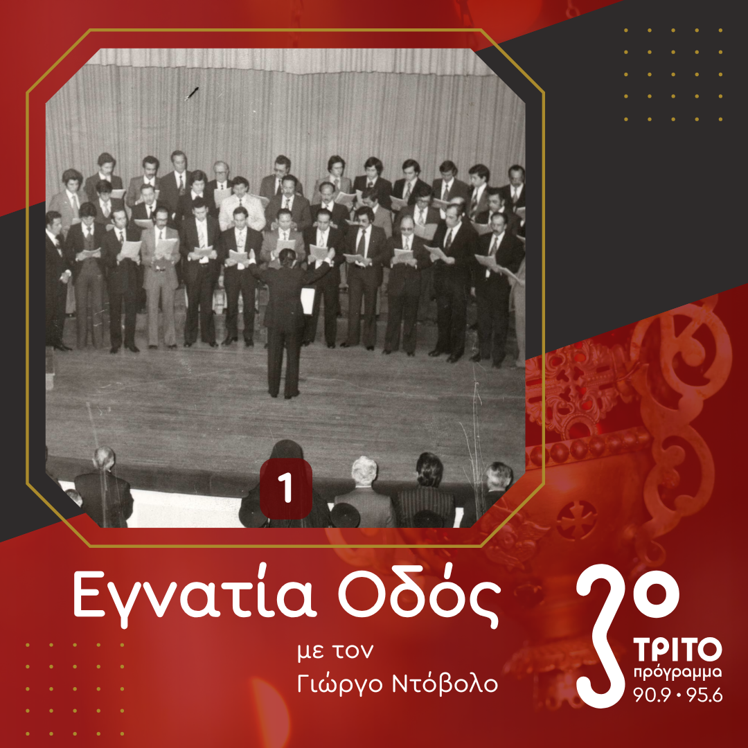 Η Ψαλτική των Πατρών: Μια Ιστορική Διαδρομή [I] | 23.11.2025 - ERT εcho