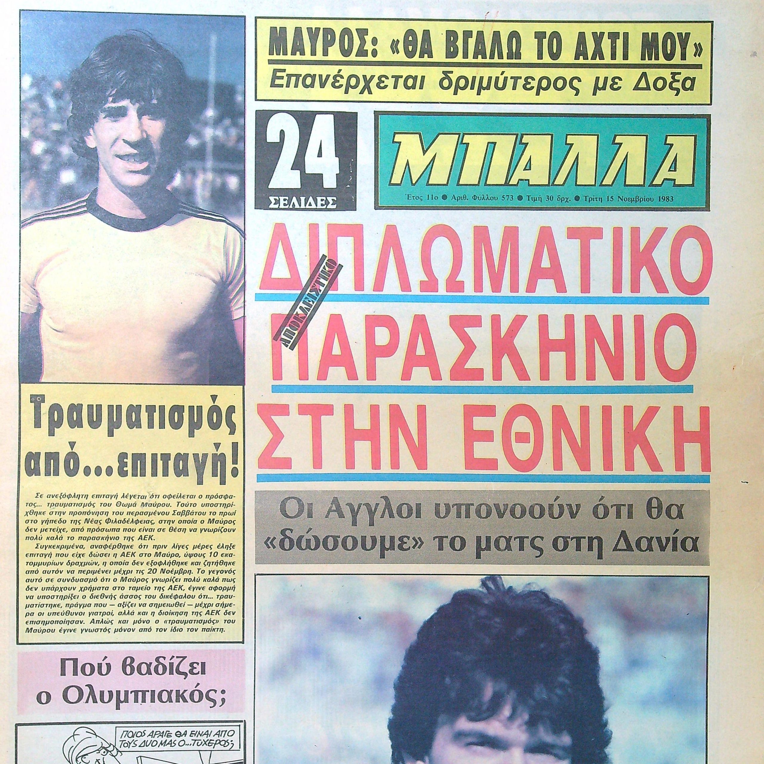 Σαν τότε... Νοέμβριος 1983 | 14.11.2025 - ERT εcho