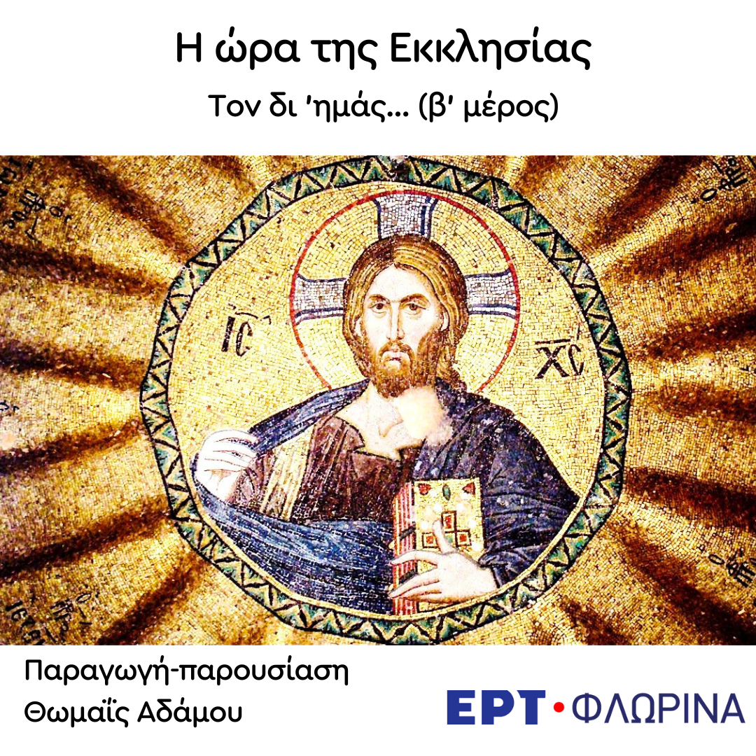 «Τον δι 'ημάς... (β' μέρος)» | 11.11.2025 - ERT εcho