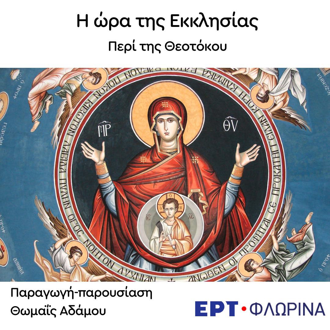 «Περί της Θεοτόκου» | 18.11.2025 - ERT εcho