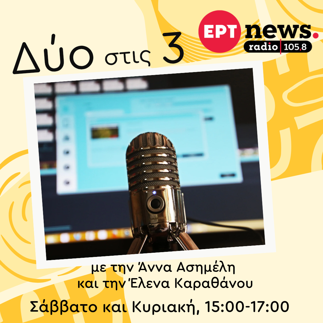 "Δύο στις 3" με την Αννα Ασημέλη και την Ελενα Καραθάνου | 06.12.2025 - ERT εcho