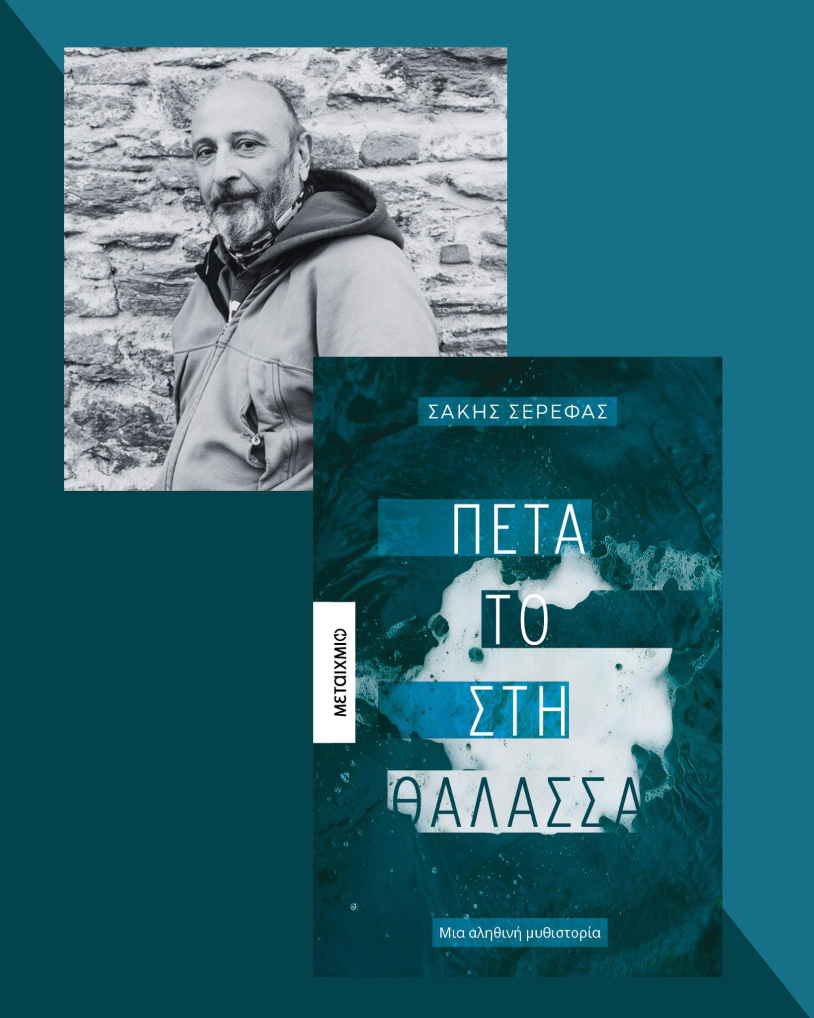 Σάκης Σερέφας - "Πέτα το στη θάλασσα" | Καλημέρα - 958fm | 06 Νοεμβρίου ...