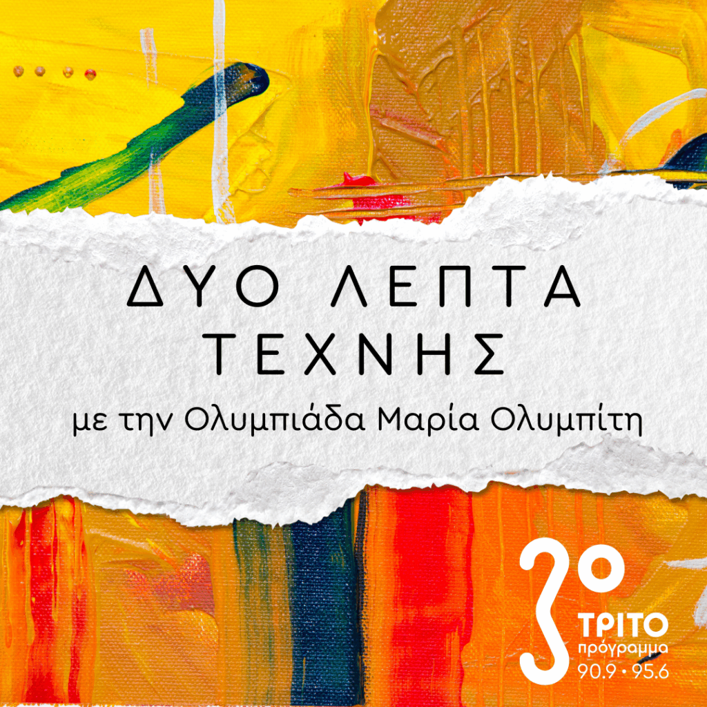 «Δύο Λεπτά Τέχνης» με την Ολυμπιάδα Μαρία Ολυμπίτη | Παρασκευή 02 ...