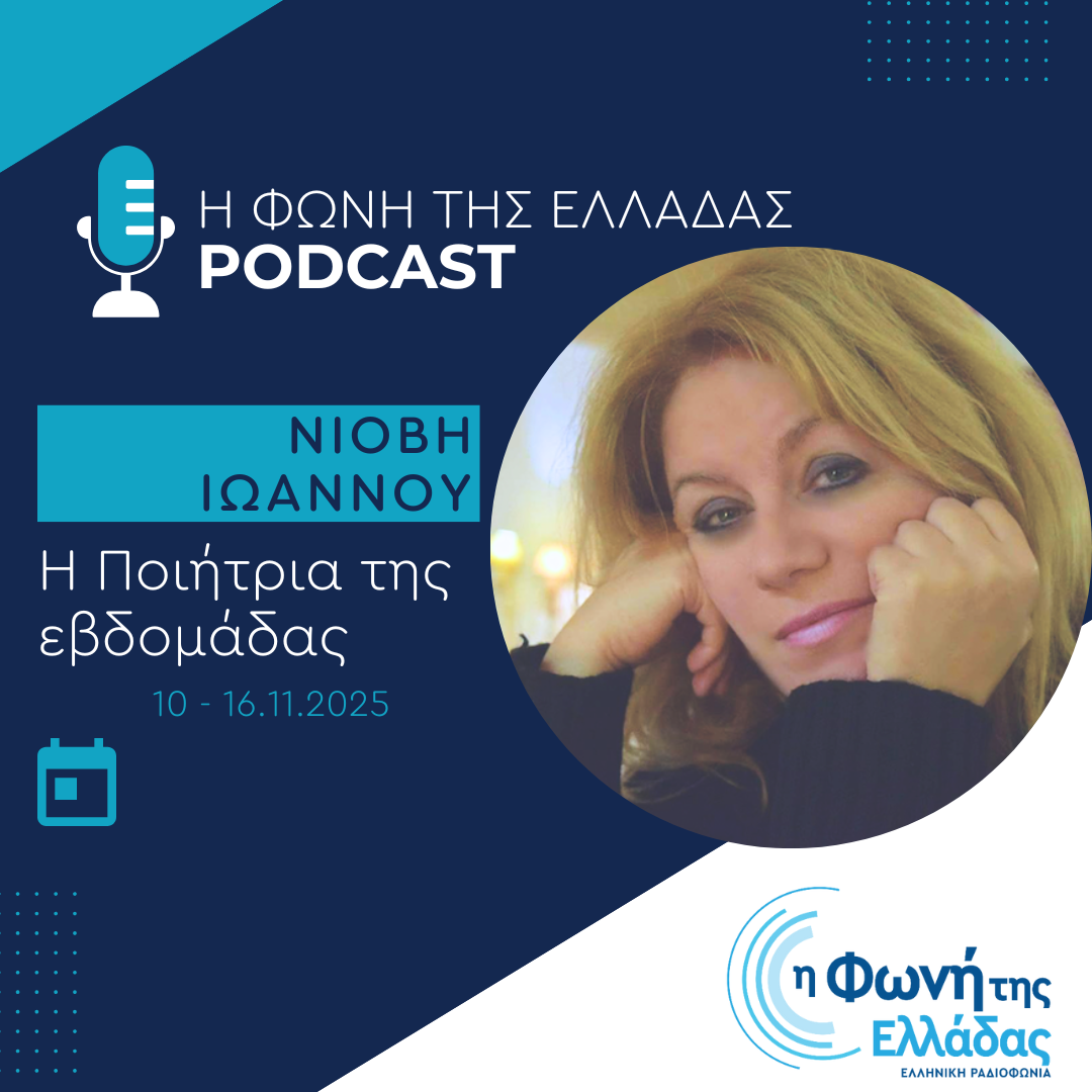 Η ποιήτρια της Εβδομάδας: Νιόβη Ιωάννου | 15.11.2025 - ERT εcho