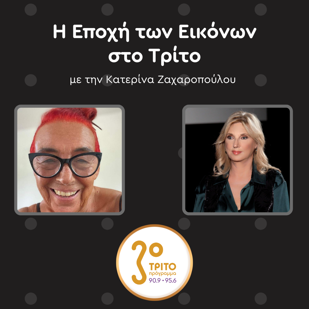Η Τζένη Μαρκέτου μιλά στο Τρίτο για το Έργο της στο “AnnexM” του ...