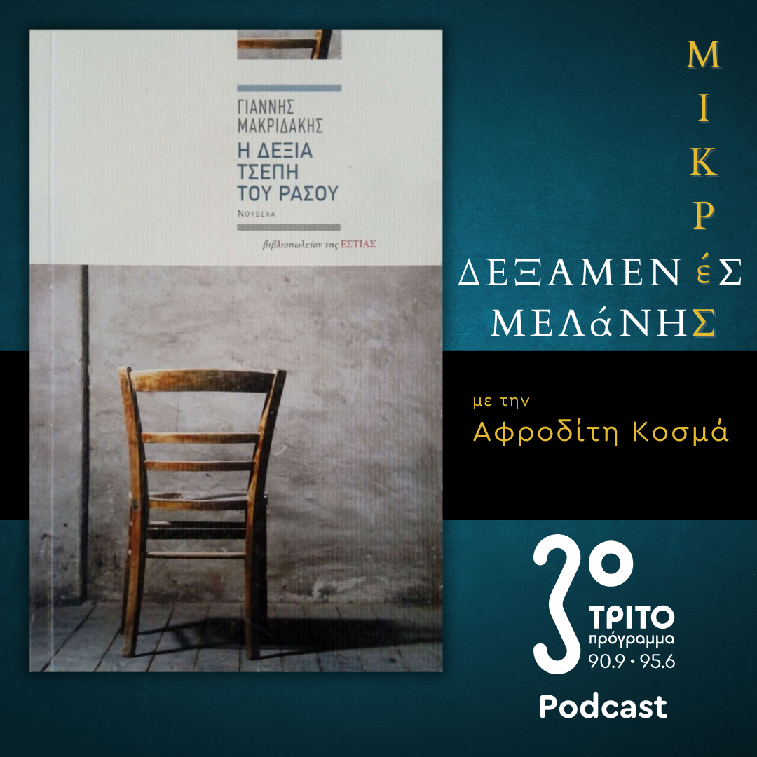 Γιάννης Μακριδάκης: «Η Δεξιά Τσέπη του Ράσου» | Σάββατο 20 Δεκεμβρίου ...