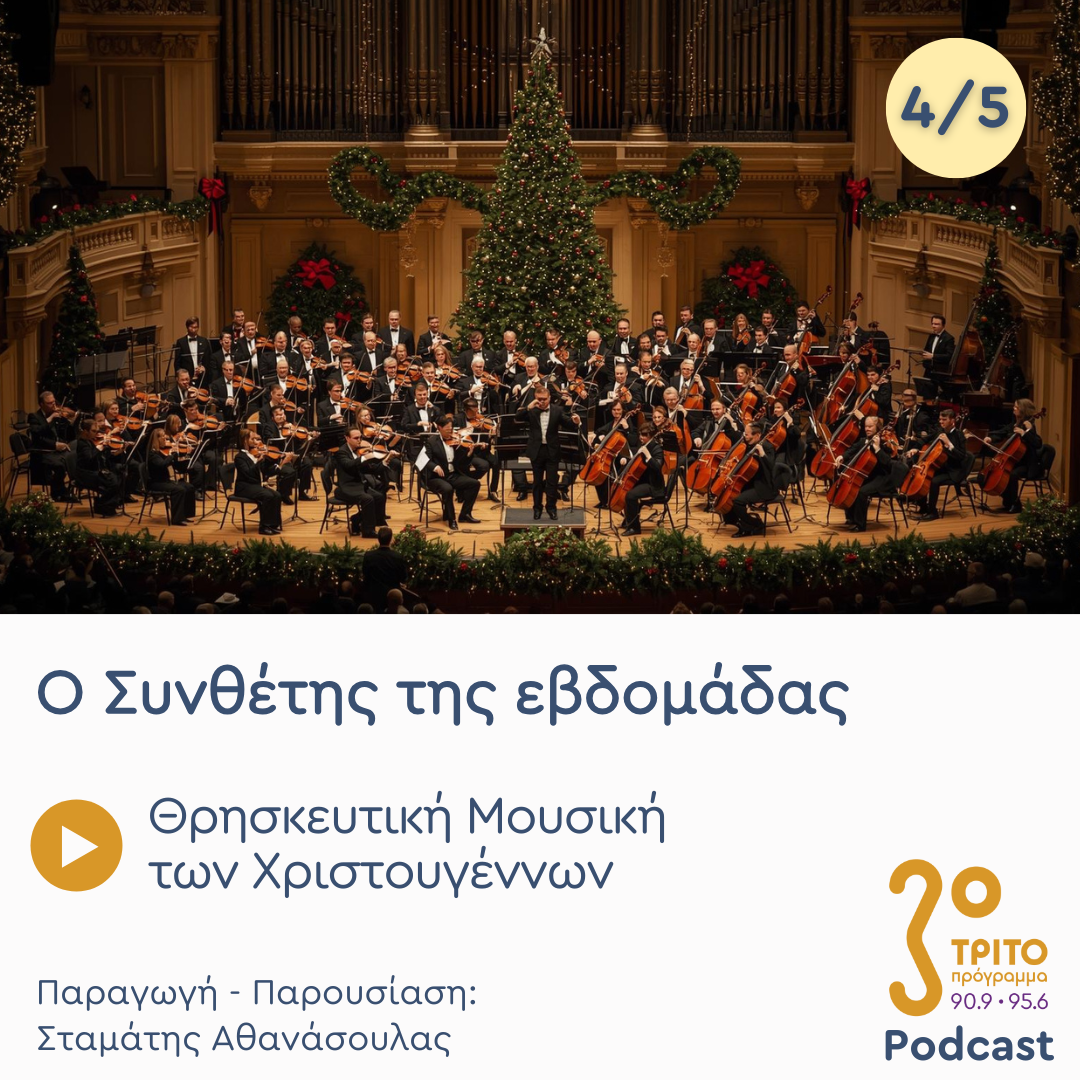Θρησκευτική Μουσική των Χριστουγέννων - Εκπομπή 4/5 | Χριστούγεννα ...