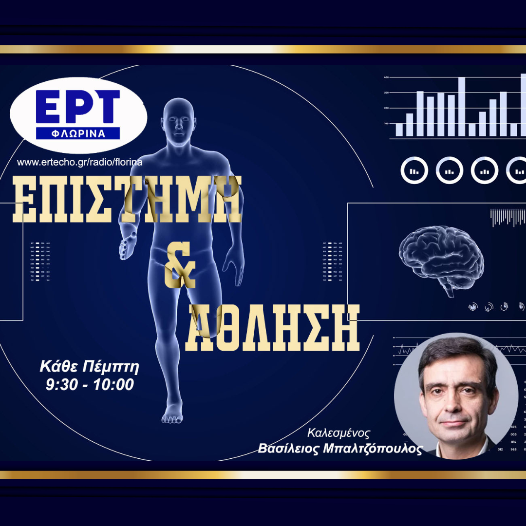 Η αξία της επιστημονικής έρευνας στον αθλητισμό | 11.12.2025 - ERT εcho