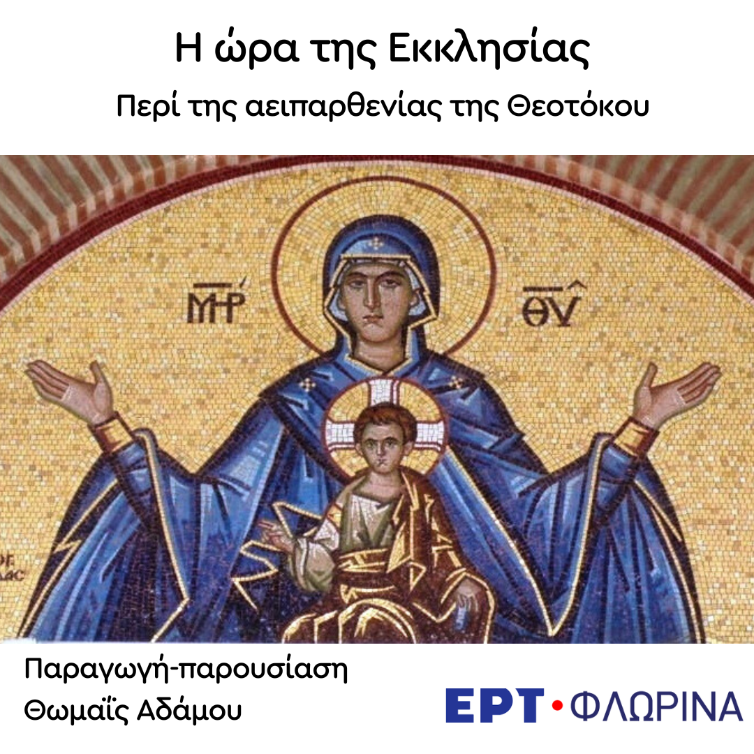 «Ενστάσεις κατά της αειπαρθενίας της Θεοτόκου» | 13.01.2026 - ERT εcho