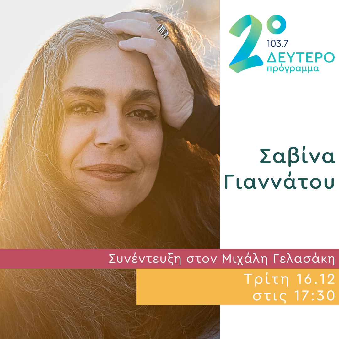 Η Σαβίνα Γιαννάτου στις Αδέσποτες Νότες | 16.12.2025 - ERT εcho