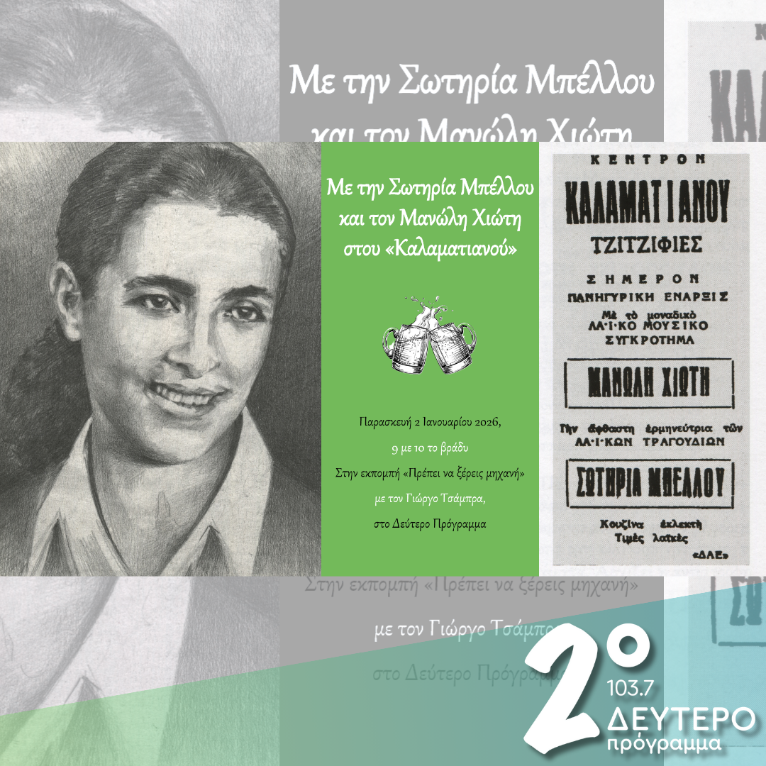 Μια βραδιά στις Τζιτζιφιές του ’50 | 02.01.2026 - ERT εcho