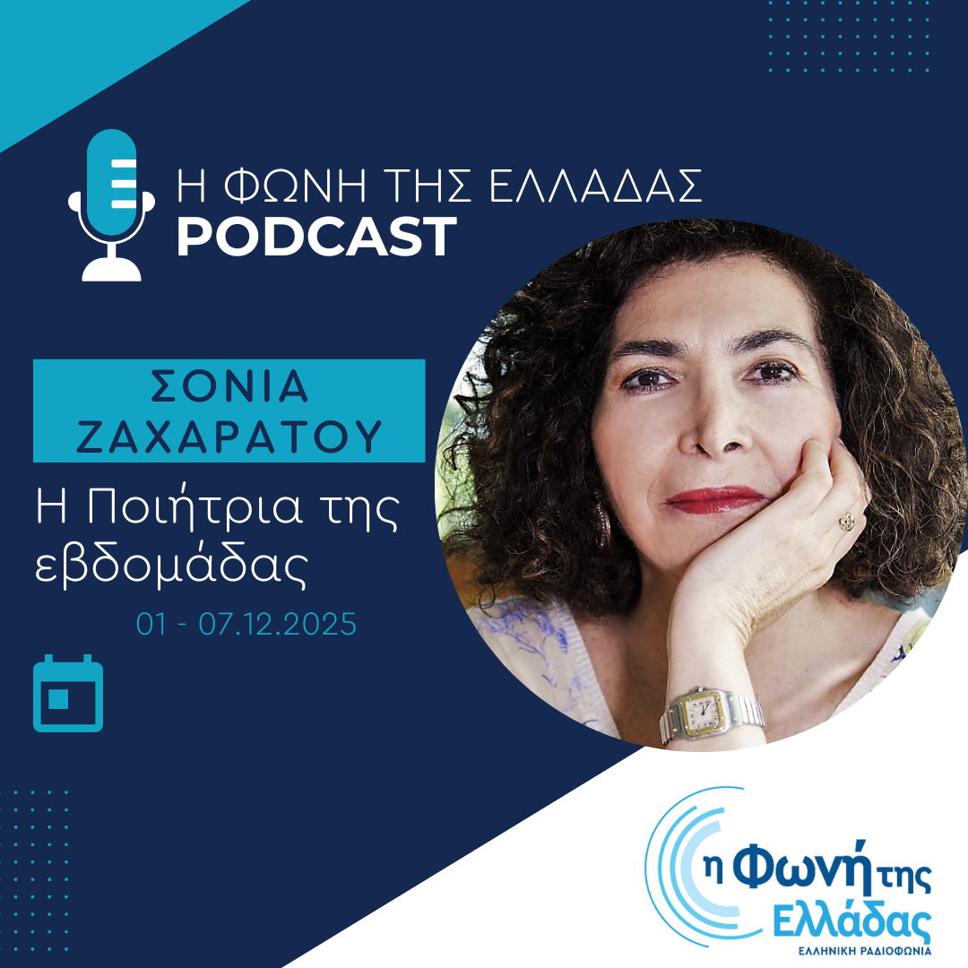 Η ποιήτρια της Εβδομάδας: Σόνια Ζαχαράτου | 01.12.2025 - ERT εcho