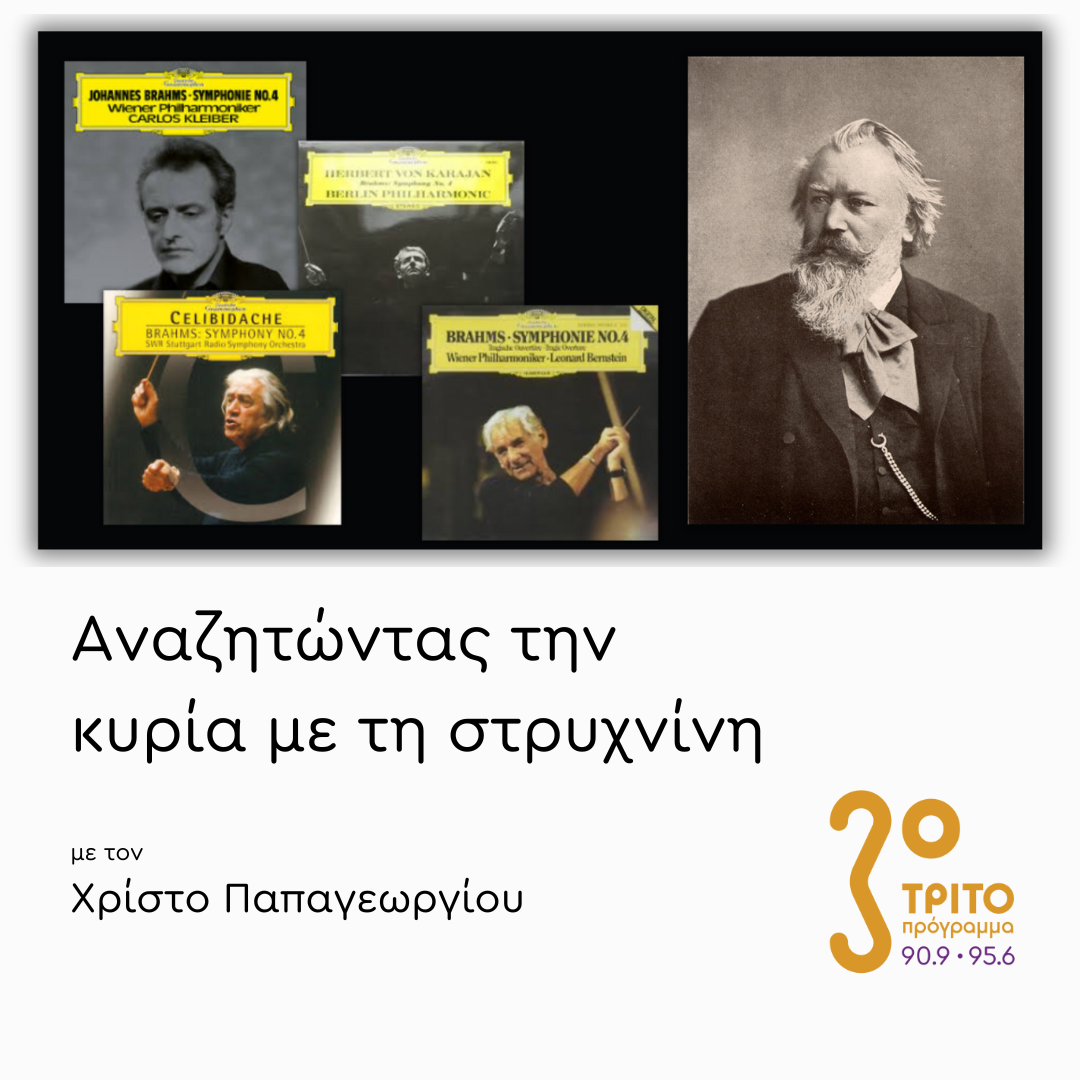 Συγκριτικές Ακροάσεις: Η Αρχή και το Φινάλε της 4ης Συμφωνίας του ...