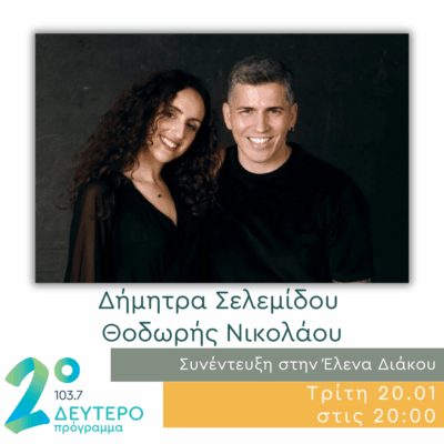 Ημερολόγιο Καταστρώματος με την Έλενα Διάκου | 22.01.2026 - ERT εcho