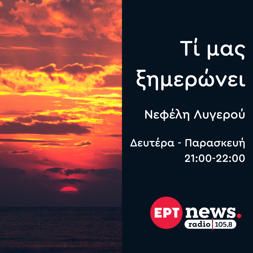 Τι μας ξημερώνει με την Νεφέλη Λυγερού | 26.05.2026 - ERT εcho