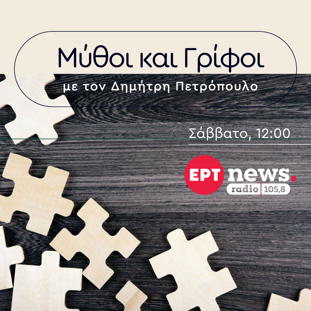 Μύθοι και γρίφοι με τον Δημήτρη Πετρόπουλο | 17.01.2026 - ERT εcho