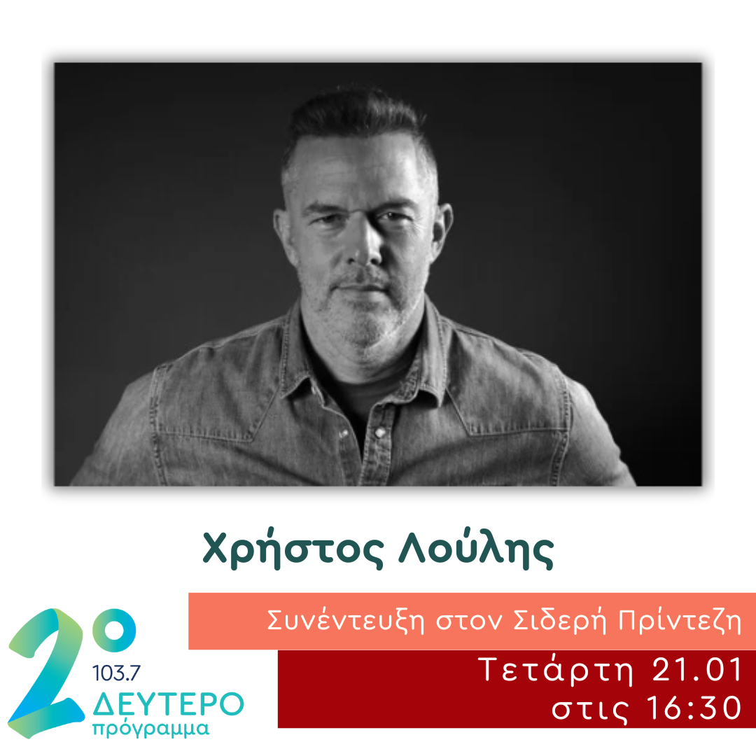 Ο Χρήστος Λούλης στο Δεύτερο Πρόγραμμα | 21.01.2026 - ERT εcho