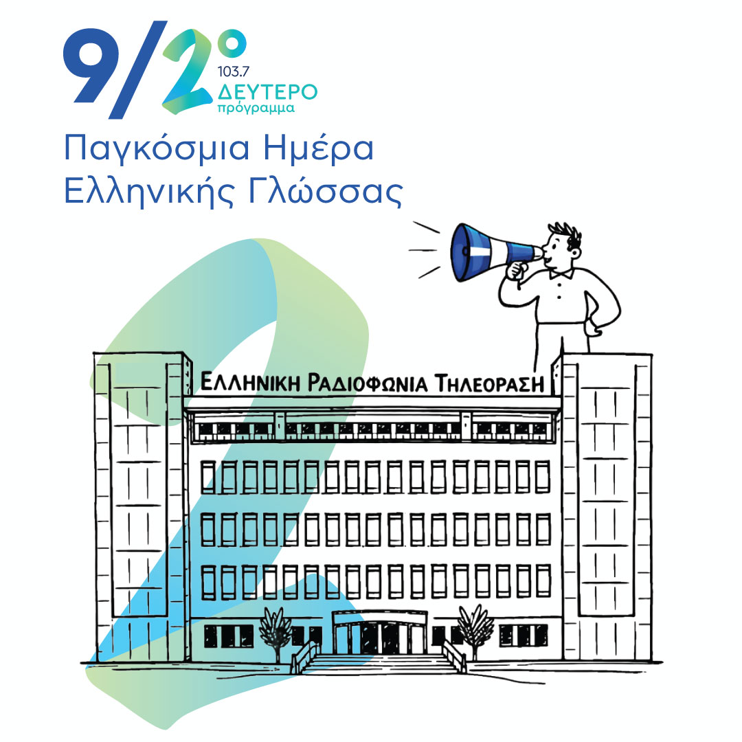 Πες το Ελληνικά | Δευτέρα 09 Φεβρουαρίου 2026 - ERT εcho